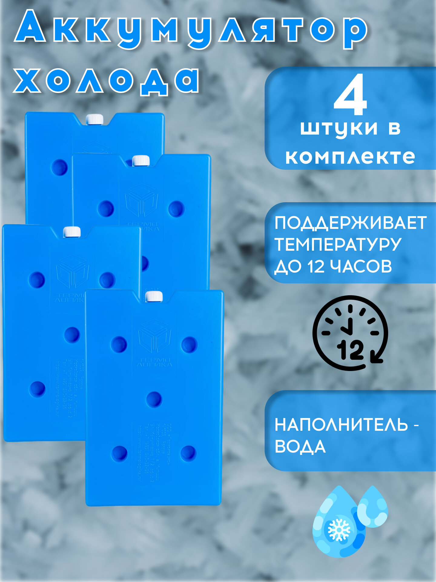 Аккумулятор холода / Хладоэлемент - 4 штуки большого размера (1.45 литра)