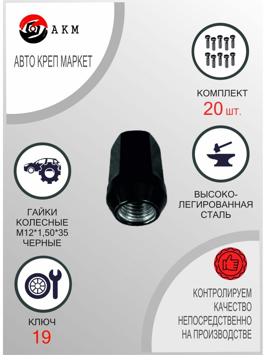 Гайка колесная М12Х1,5, черный хром, 35мм, 20шт в упаковке