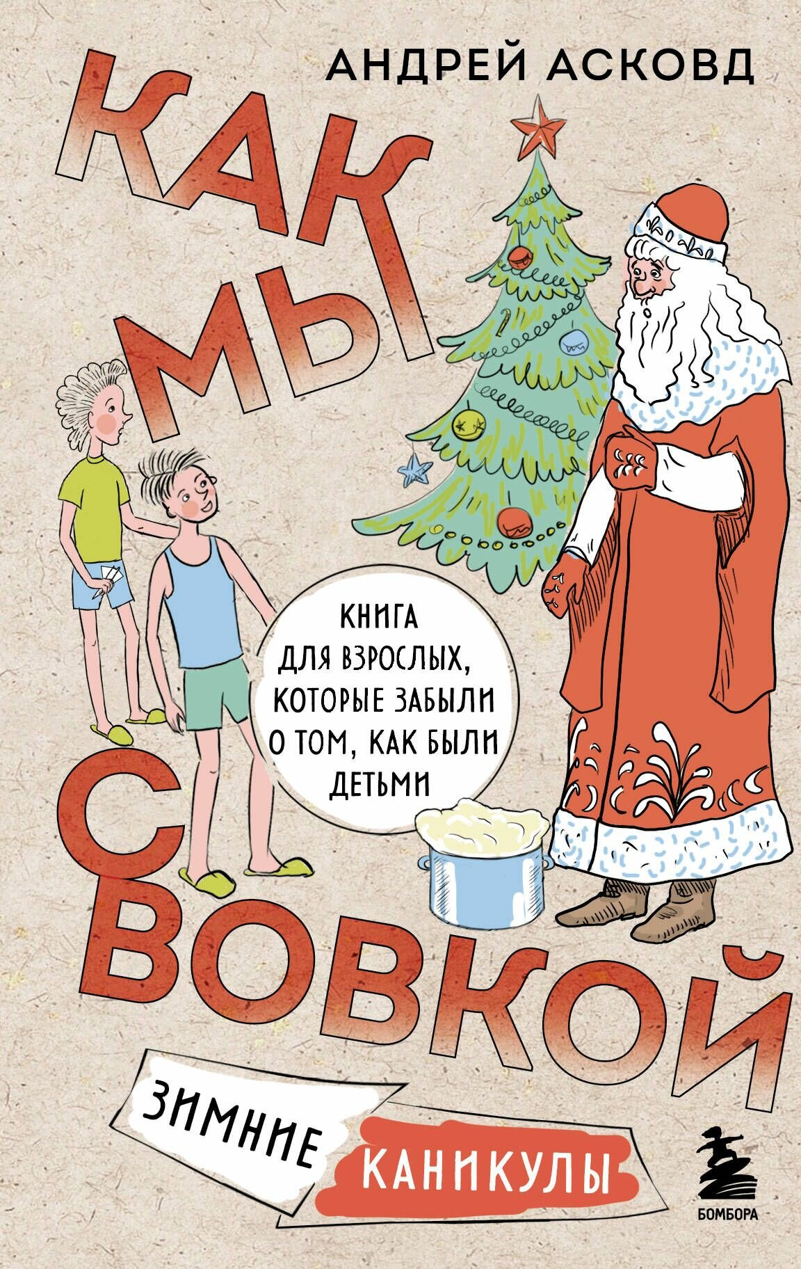 Как мы с Вовкой. Зимние каникулы. Книга для взрослых, которые забыли о том, как были детьми