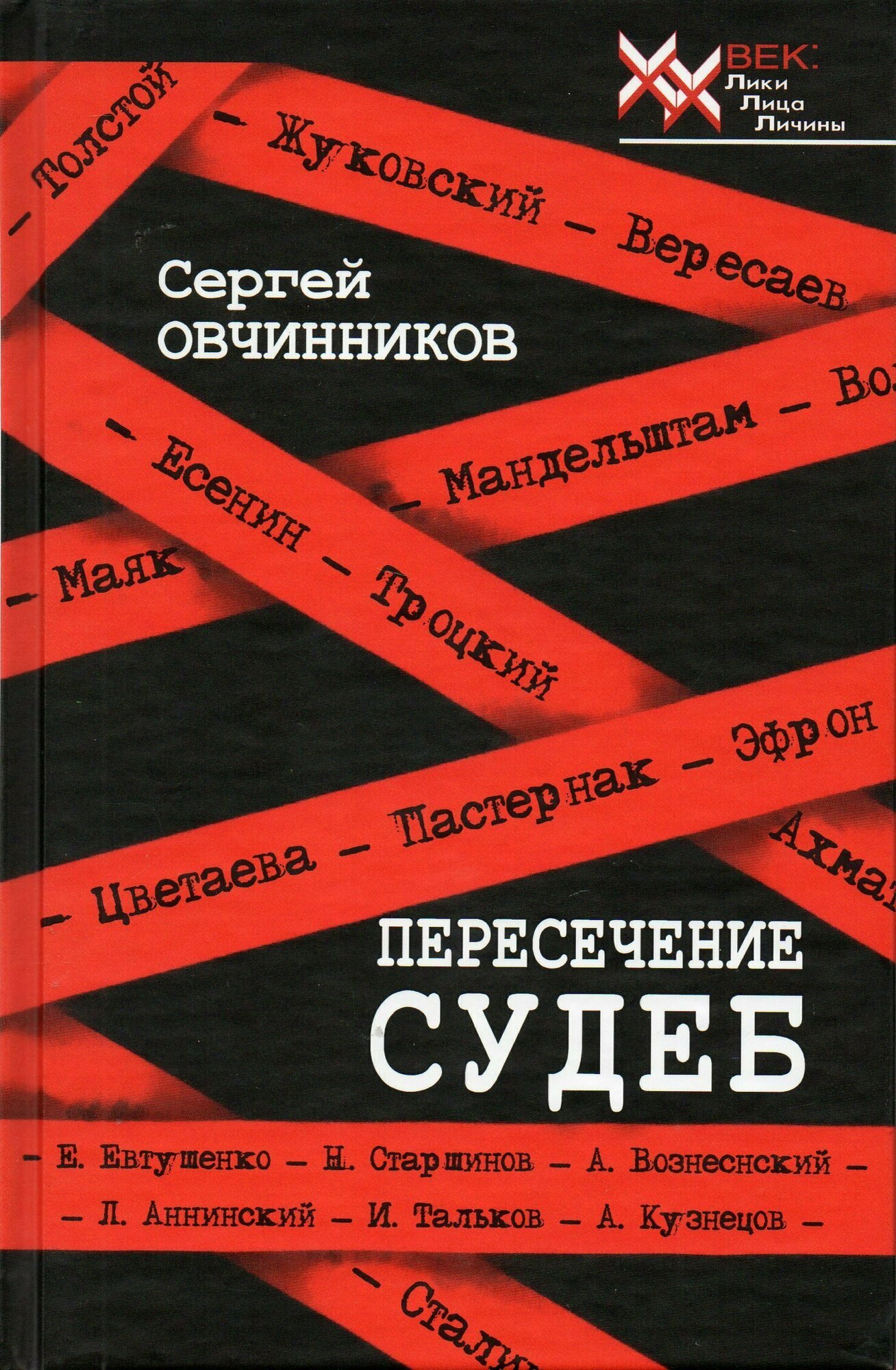 Пересечение судеб