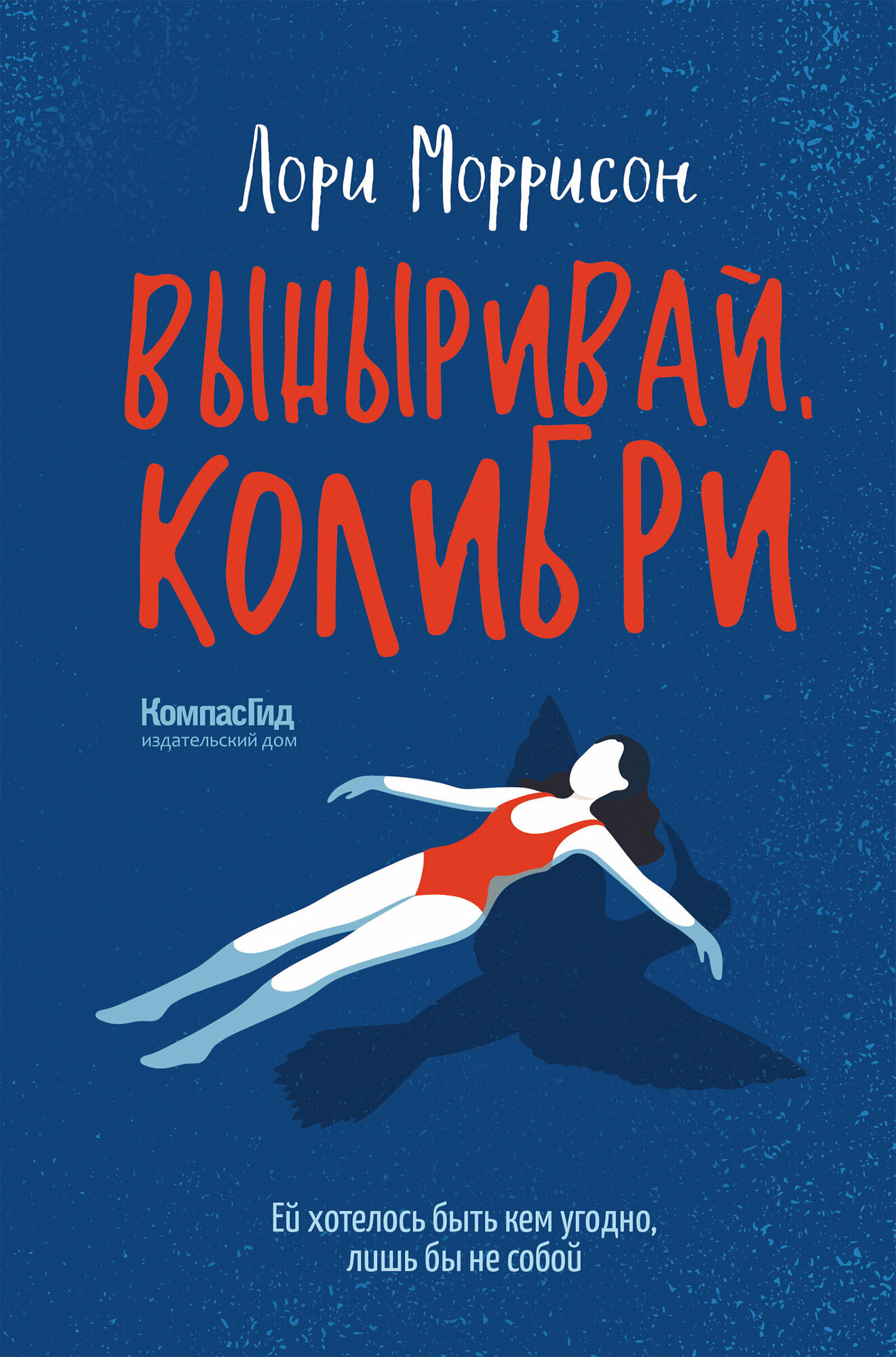 Выныривай, Колибри / Моррисон Л.