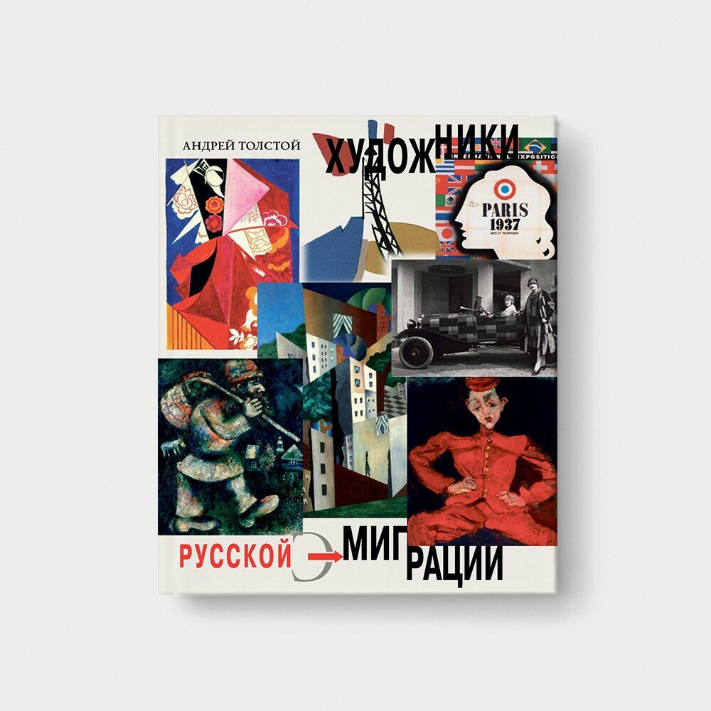 Художники русской эмиграции. Альбом. (мягк. обл. ) / Толстой А.