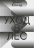 Уход в лес / Юнгер Э.