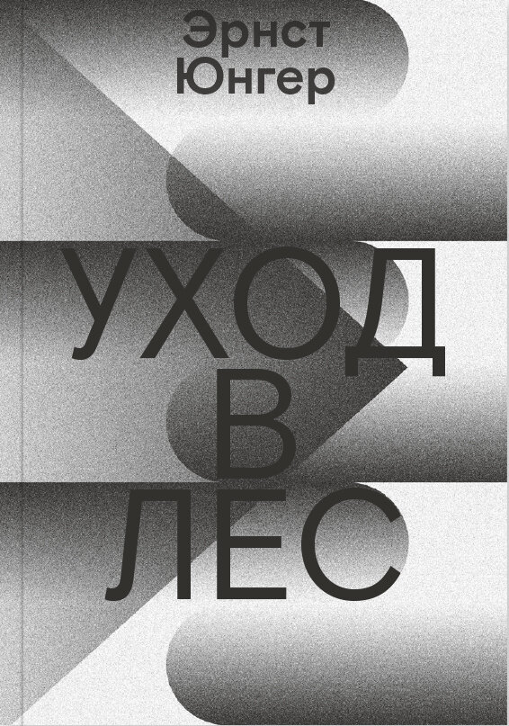 Уход в лес / Юнгер Э.