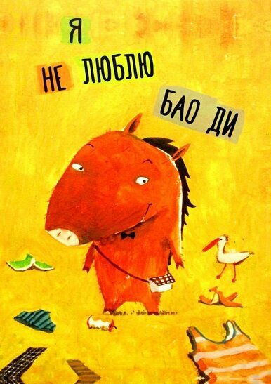 Я не люблю Бао Ди / Фу Вэньчжэн