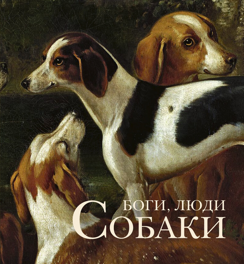 Боги, люди, собаки / Мамонова И. Голь Н. Халтунен М.