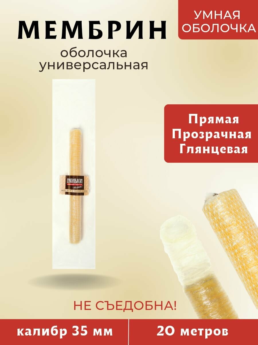 Мембрин 35 мм, гофрированная, универсальная колбасная оболочка, 20 м. емколбаски