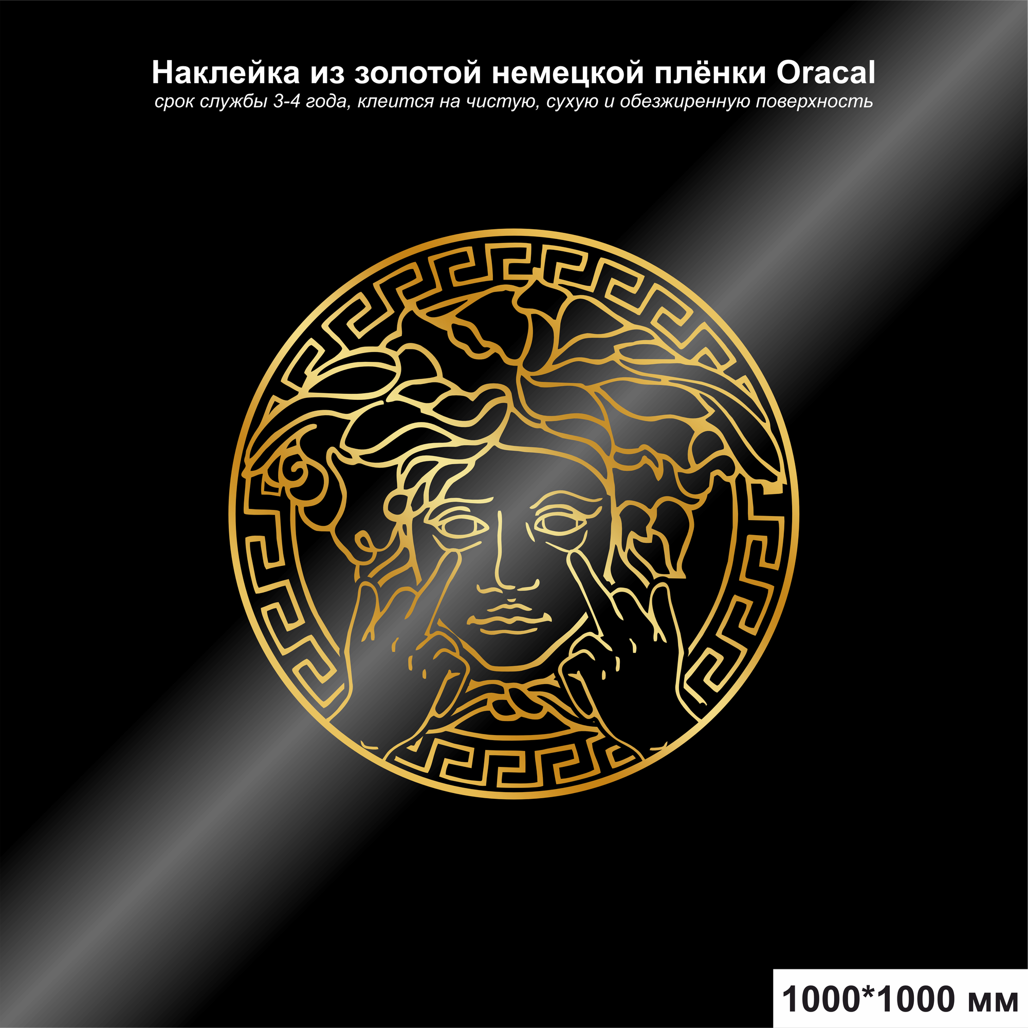 Наклейка Версаче фак золотая 1000*1000 мм