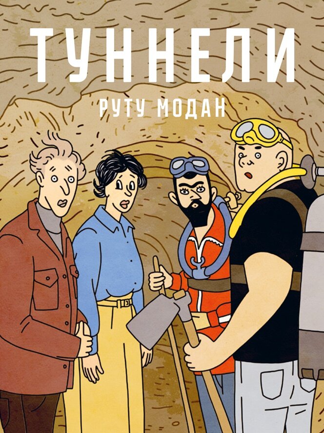 Туннели / Модан Р.