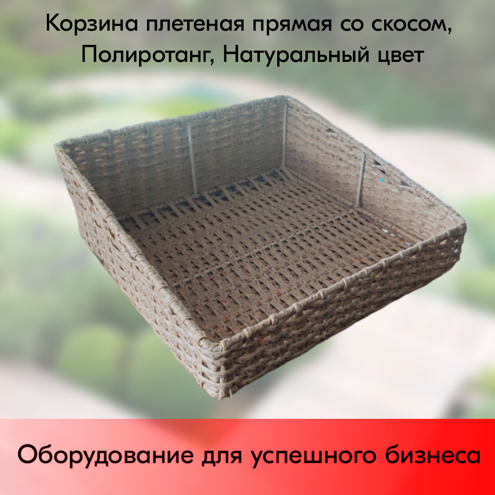 Корзина плетеная прямая 400х400х150(80) мм со скосом, Полиротанг, Натуральный цвет