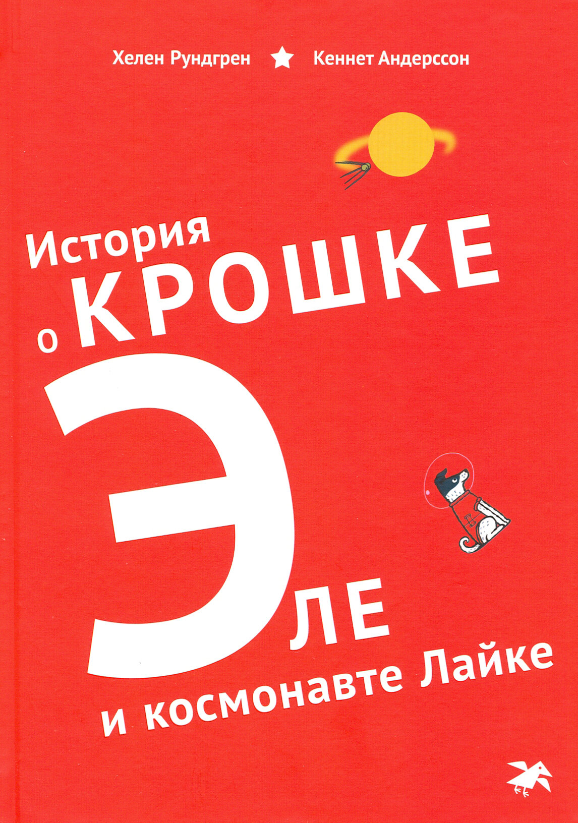 История о Крошке Эле и космонавте Лайке