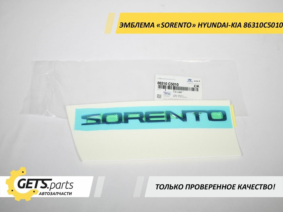 Эмблема "SORENTO" HYUNDAI/KIA 86310C5010