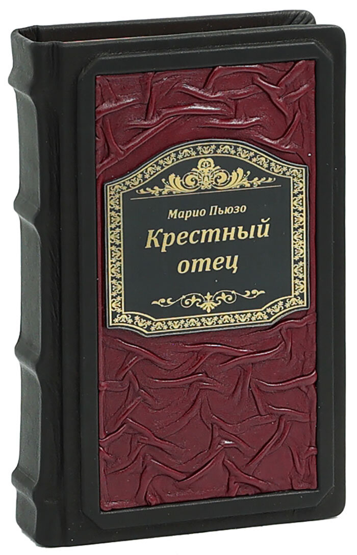 Крестный отец (Подарочная книга в кожаном переплете)