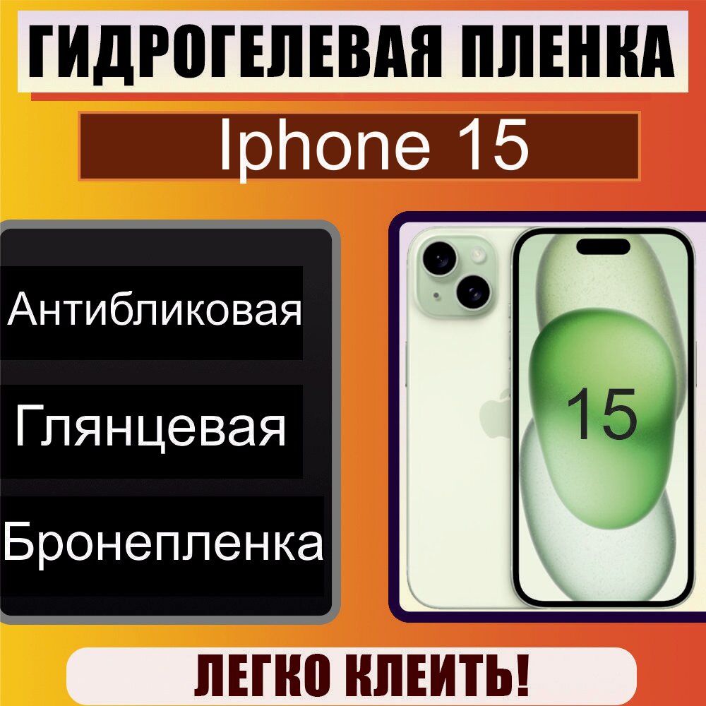 Гидрогелевая защитная пленка глянцевая для Iphone 15 / Бронепленка для айфон 15