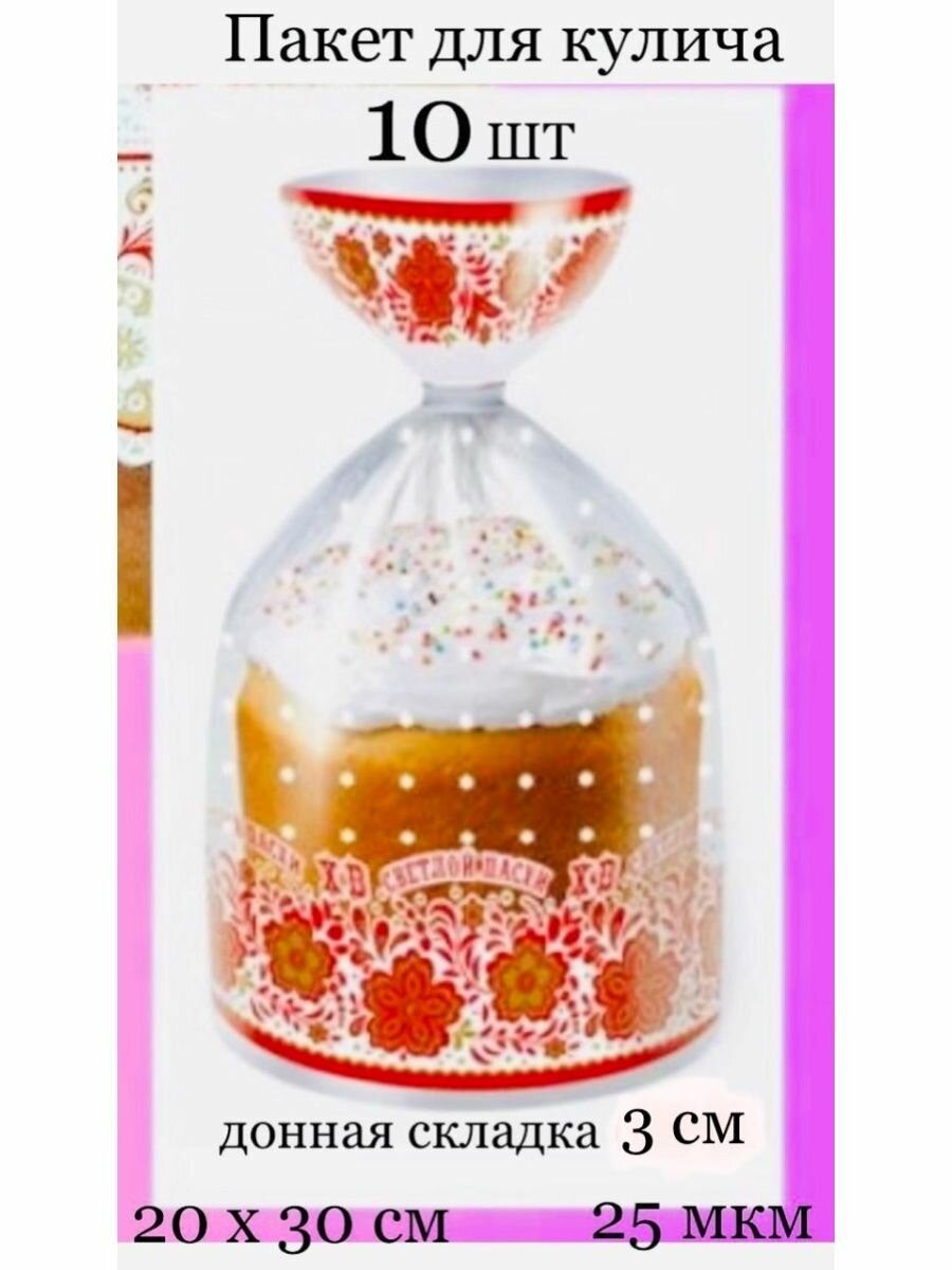 Пакет для кулича пасхальный с донной складкой -10 штук