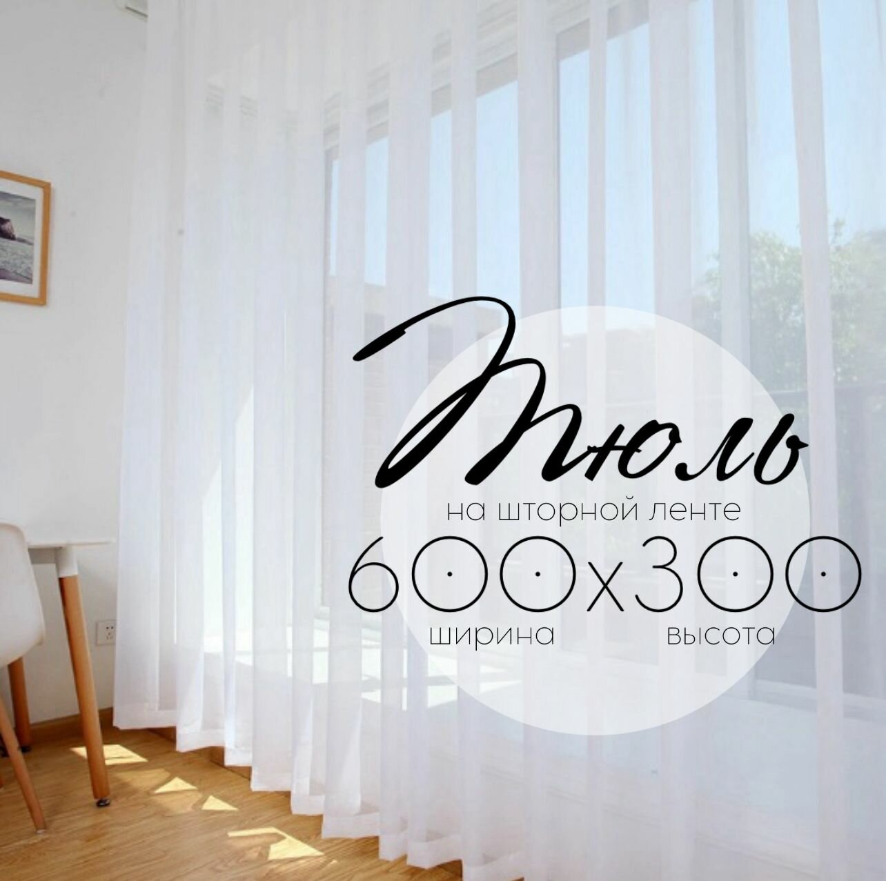 Тюль Кружева Нега30 высота 300 см, ширина 600 см, для комнаты, спальни, детской, кухни, на шторной ленте, белый