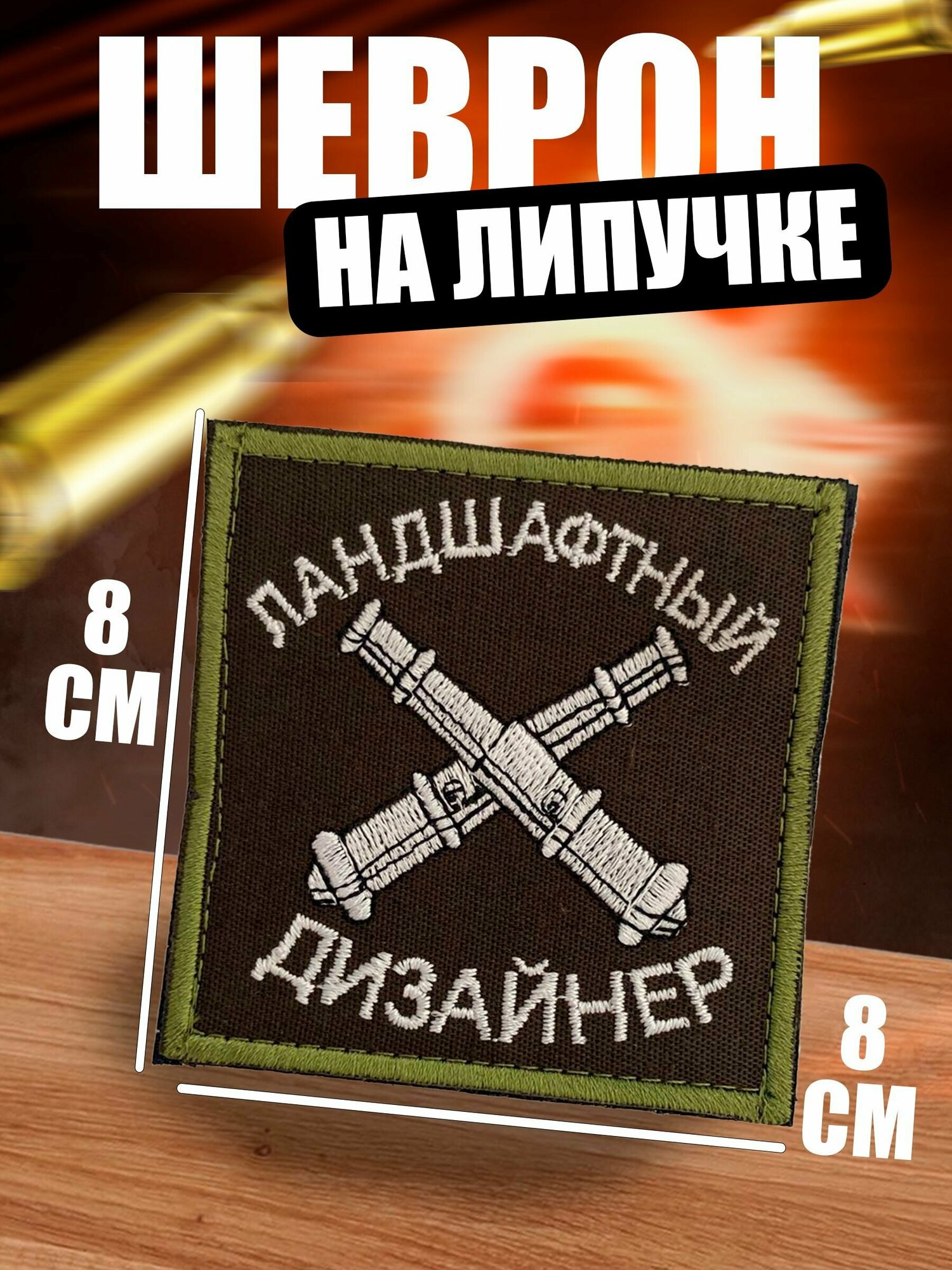 Шеврон на липучке "Ландшафтный дизайнер"