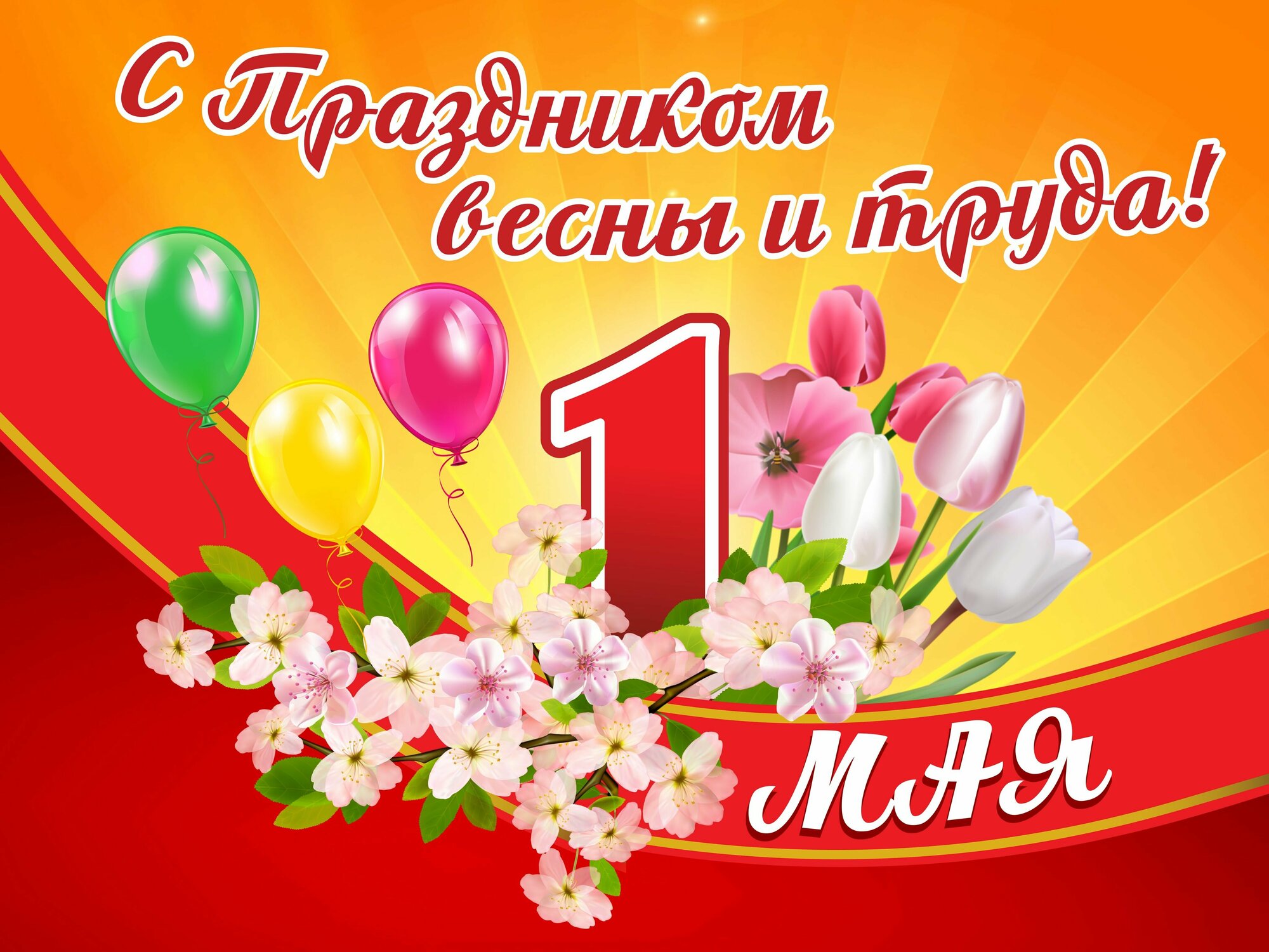 Баннер плакат растяжка NowOrNever "С 1 Мая", увеличенный размер, винил, 60x80 см