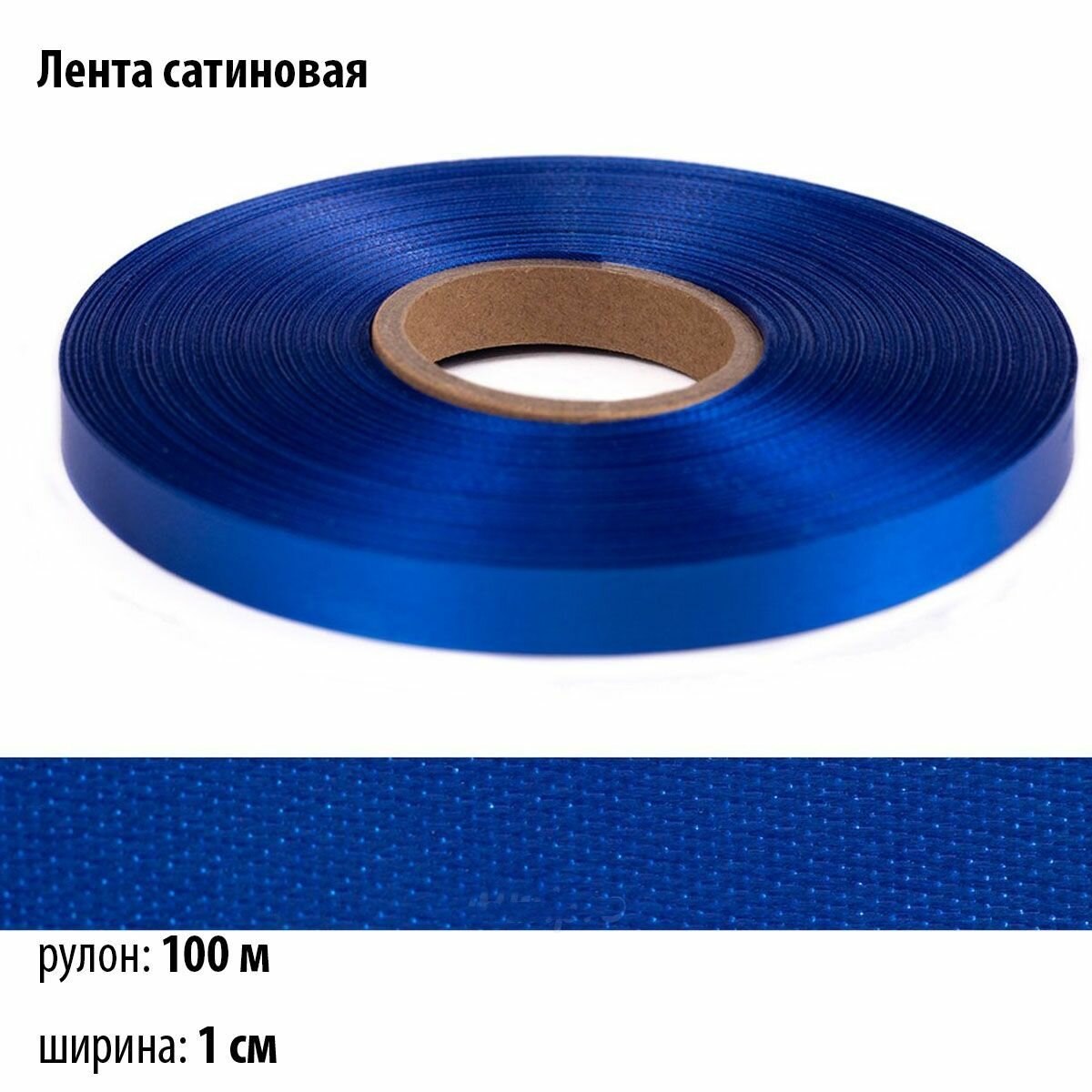 Лента сaтин ширина 1 см, синяя, 100 метров