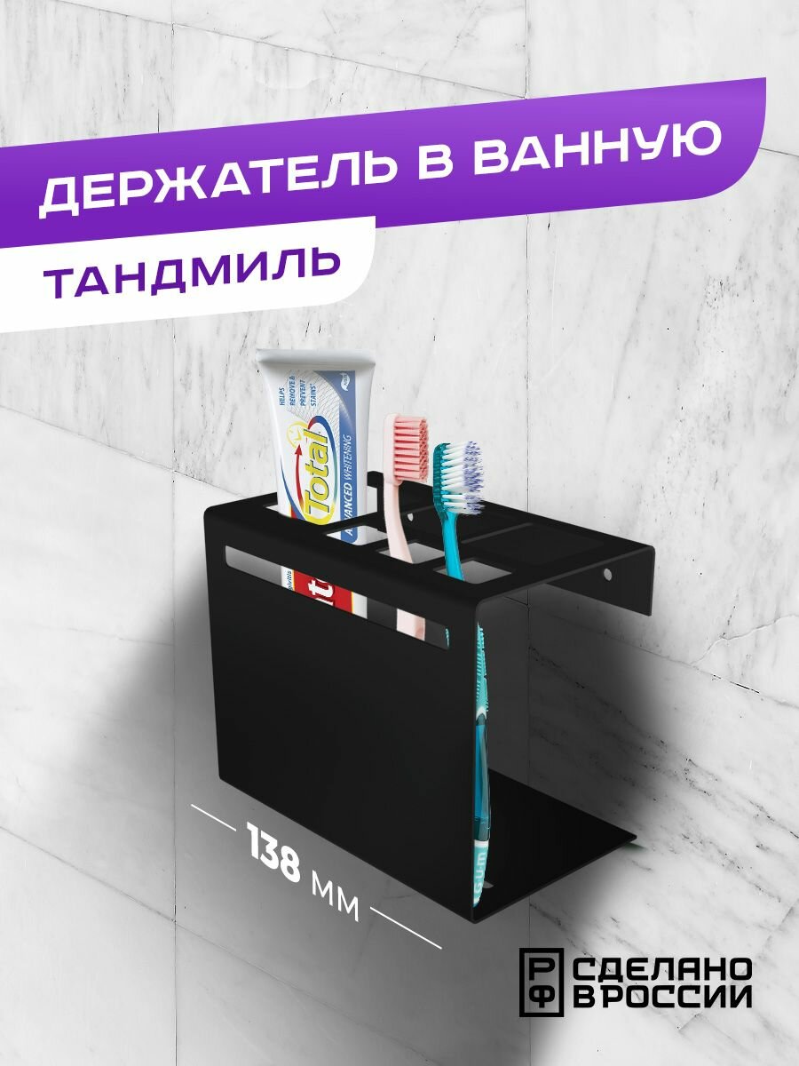Держатель для зубных щёток "Тандмиль", черный