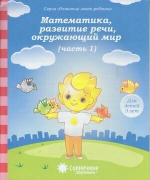 Математика, развитие речи, окружающий мир Ч.1 (для детей 3 лет) (программа "Солнечные ступеньки") Коми республиканская типография 2022