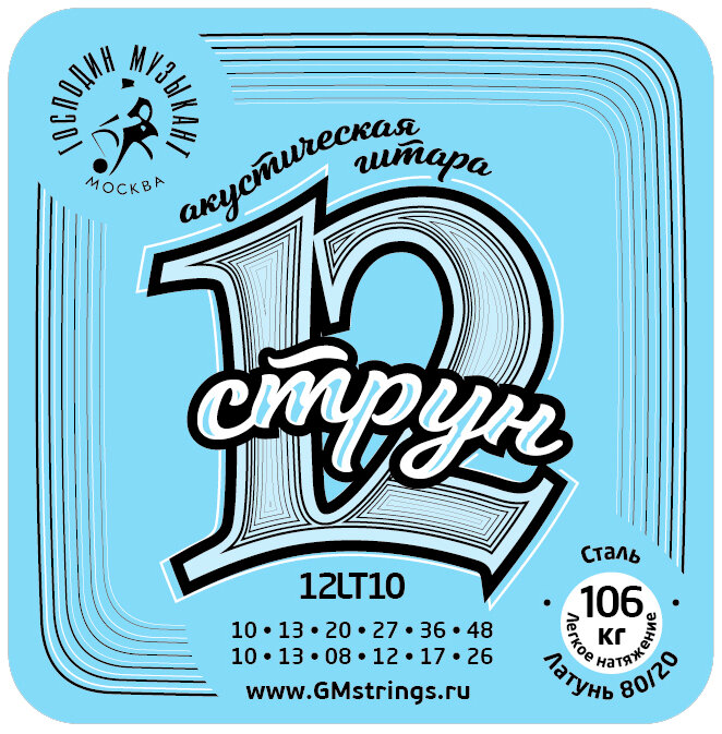 Комплект струн для 12-струнной гитары, латунь 80/20, Господин Музыкант 12LT10