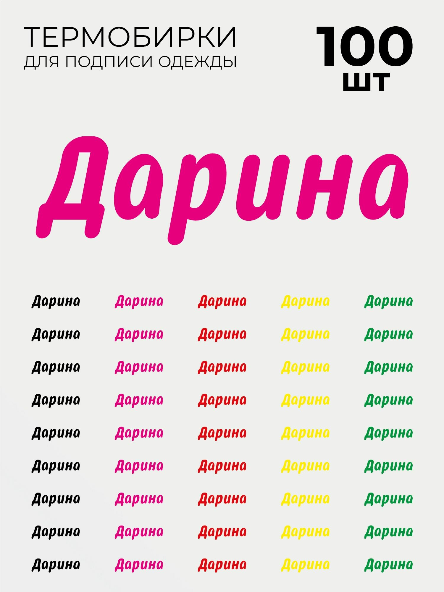 Термобирки Дарина для маркировки и подписи детской одежды 100 шт, термонаклейки принт на одежду