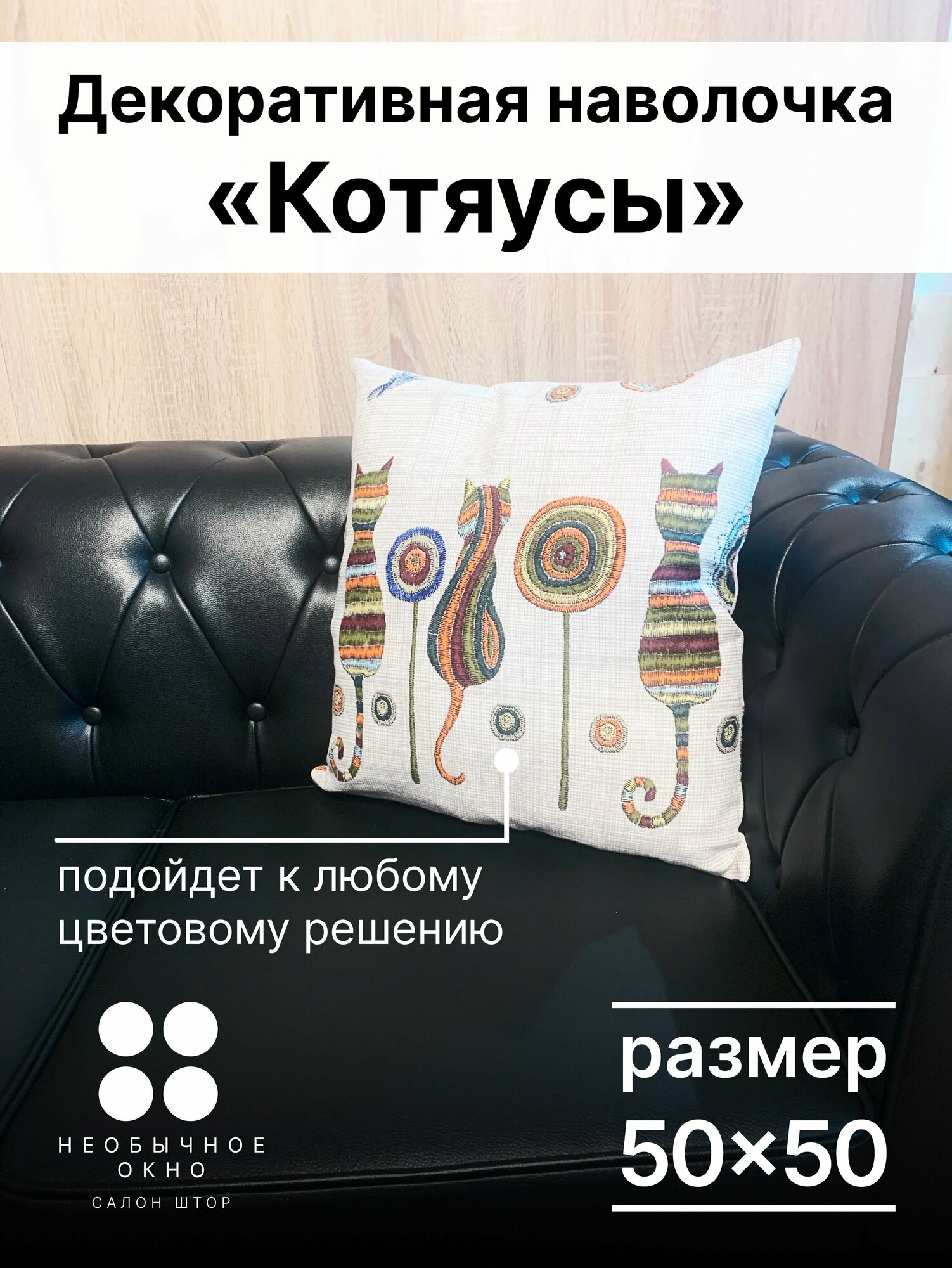 Декоративная Наволочка 50*50 "коты"