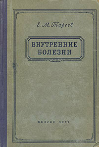 Внутренние болезни 1951 г.