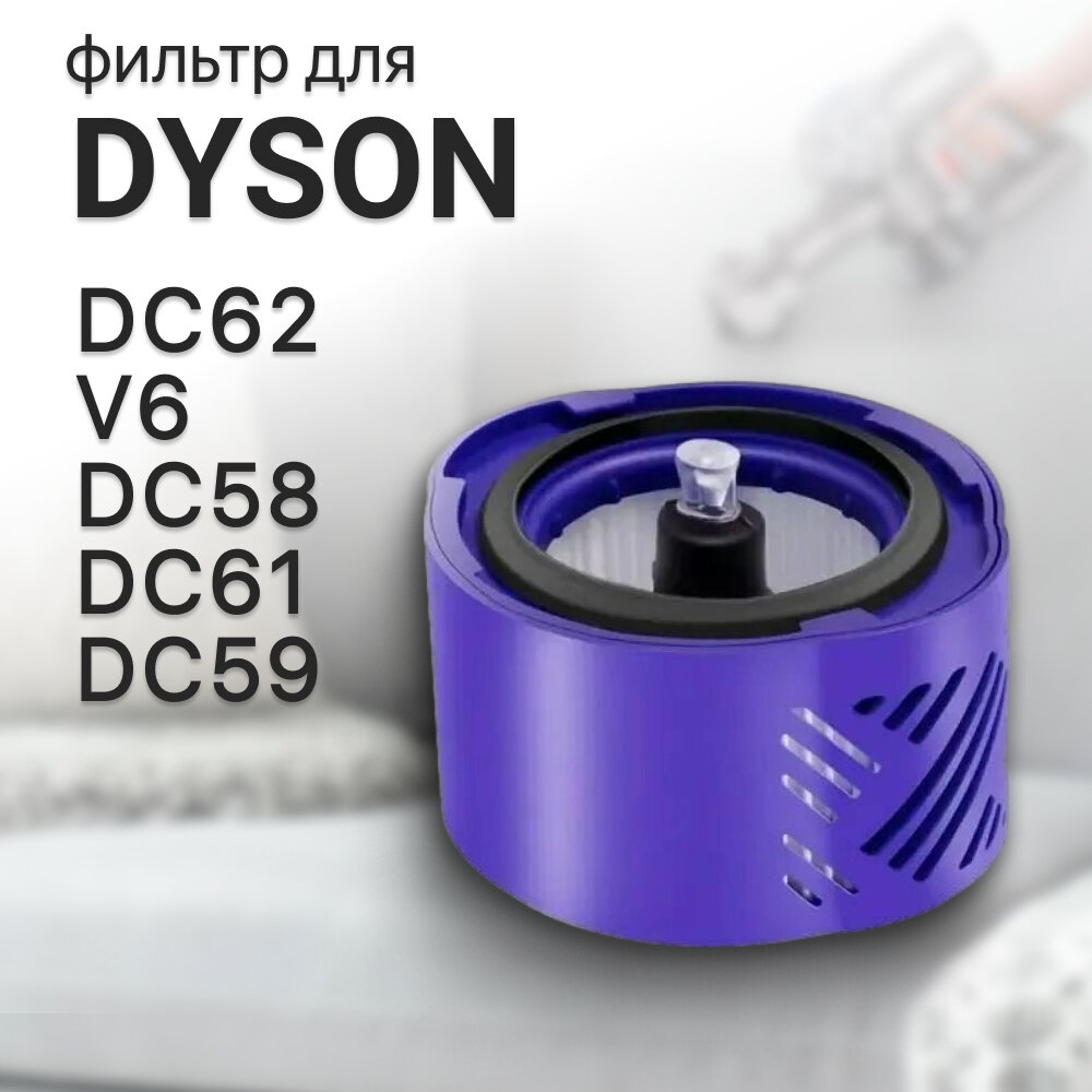 Фильтр Hepa постмоторный Dyson DC62 / V6 / DC58 / DC61 / DC59 / 966912-03