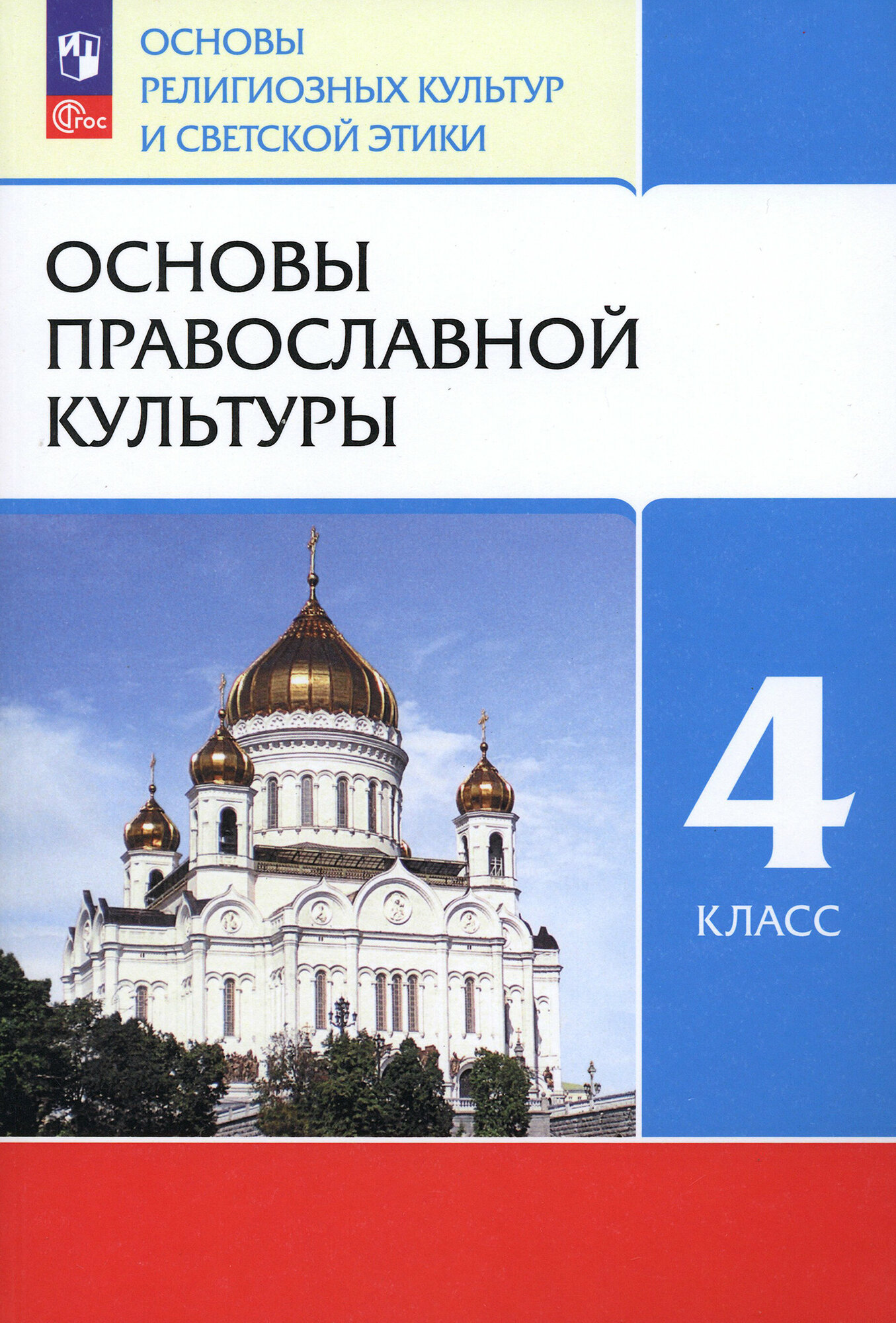 Основы православной культуры. 4 класс. Учебное пособие. ФГОС