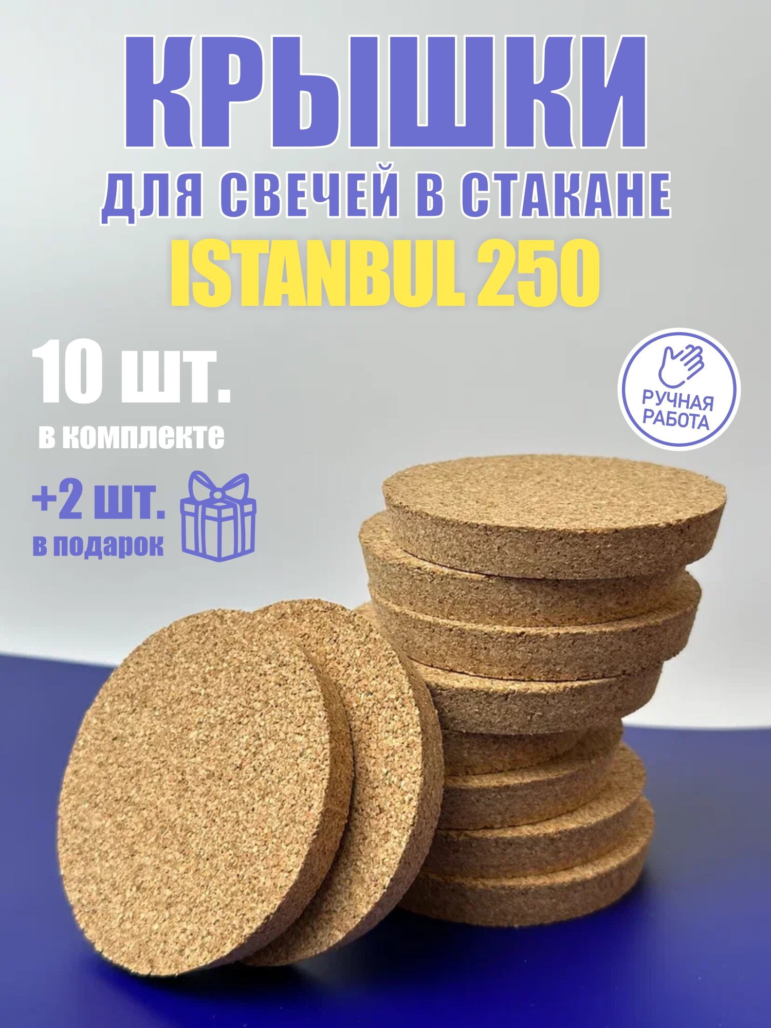 Пробковые крышки для Istanbul -250 10 шт.