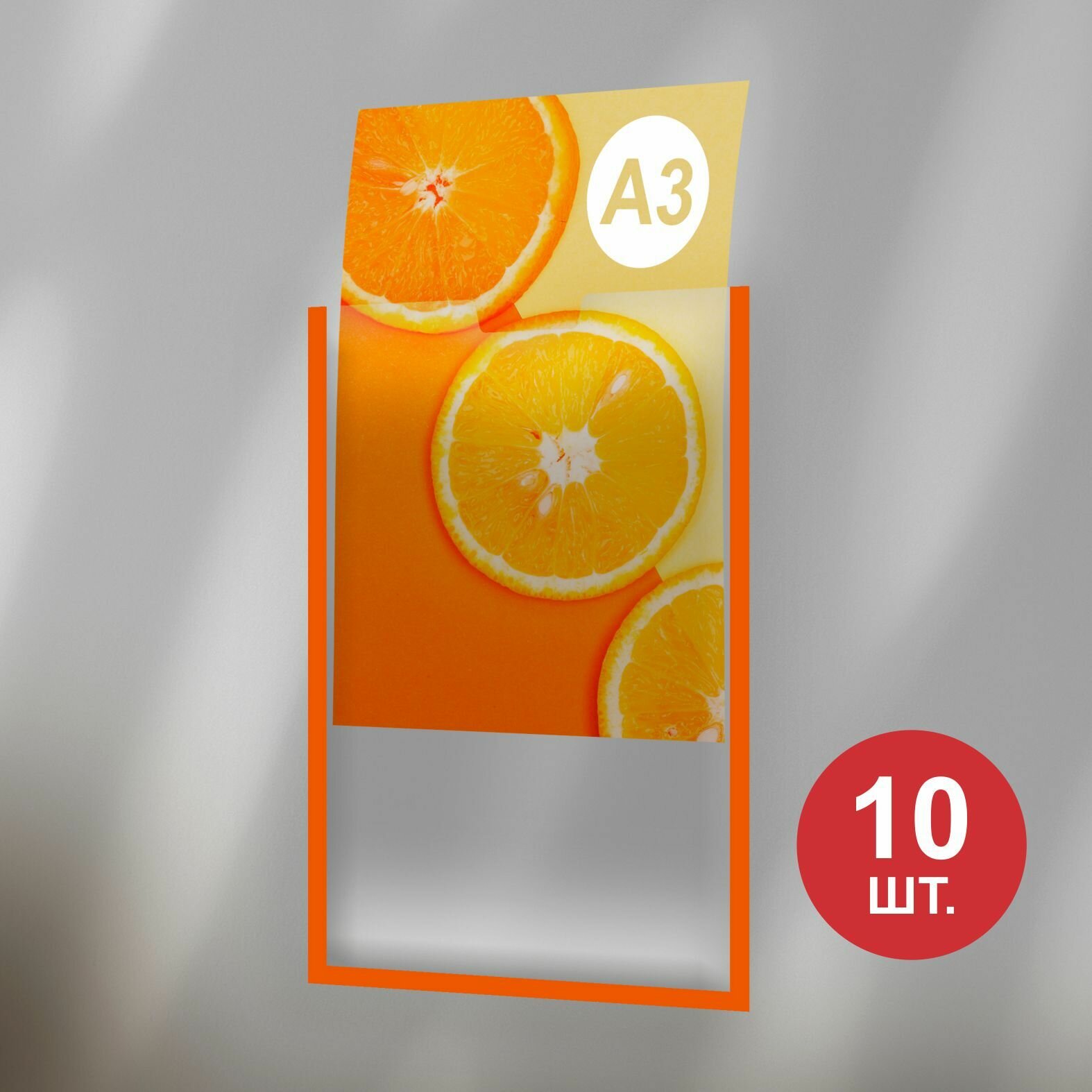 Карман настенный / карман для стенда с оранжевым кантом / А3 / 10 шт