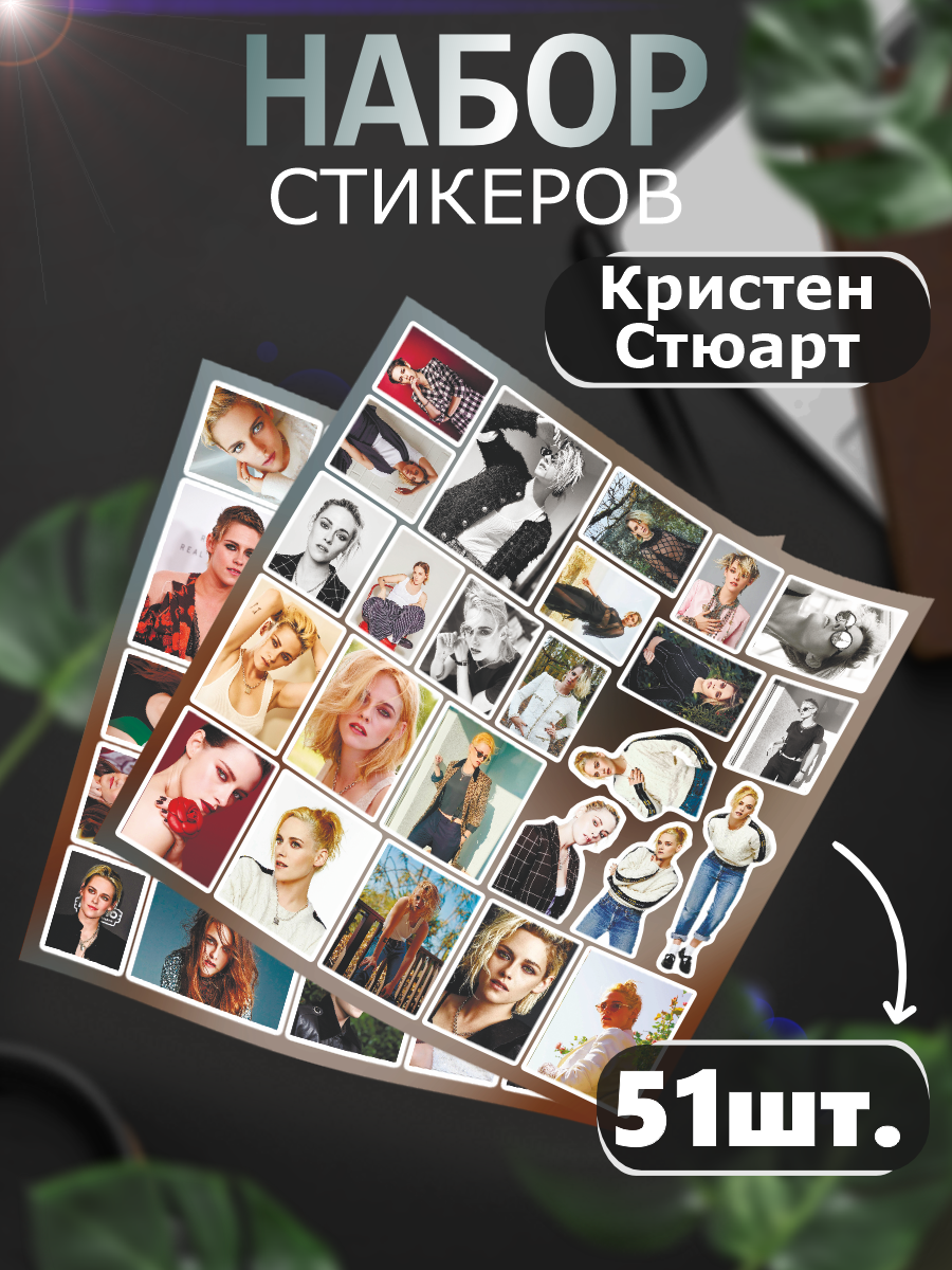 Наклейки на телефон стикеры Кристен Стюарт Сумерки