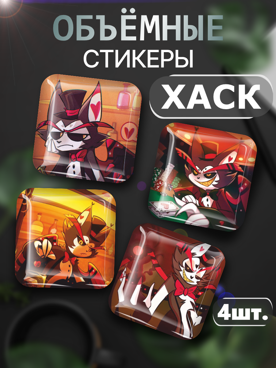 3D стикеры на телефон наклейки Хаск Husk Hazbin Hotel