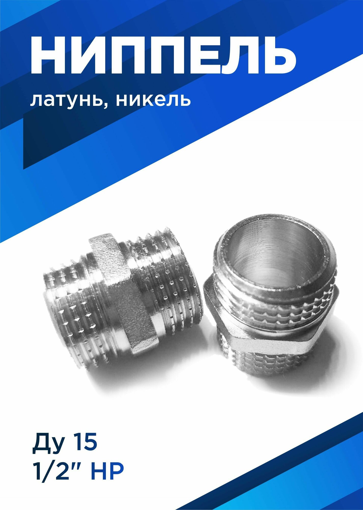 Ниппель латунь никель Ду15 (1/2") НР-НР