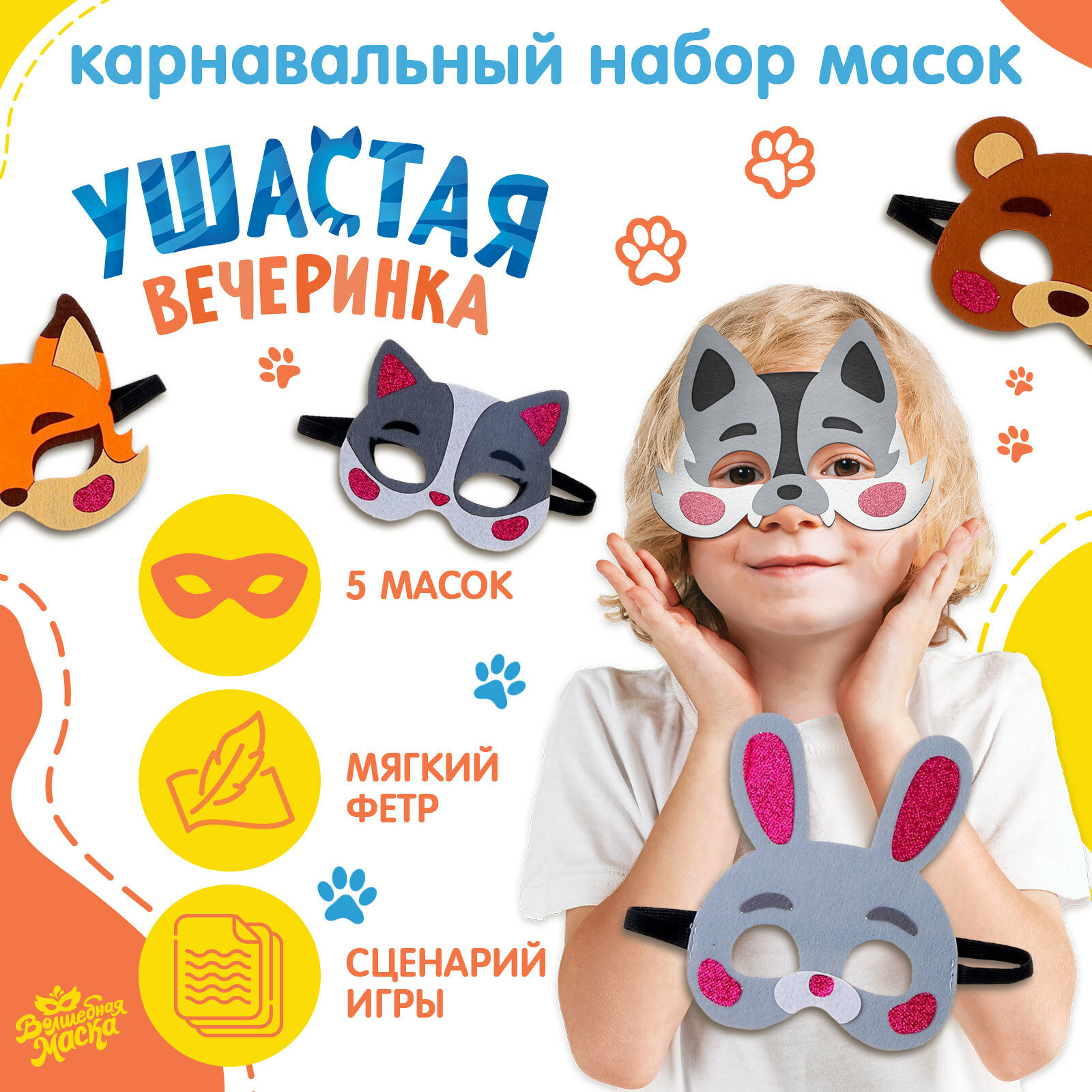 Набор карнавальных масок «Ушастая вечеринка», 5 шт, фетр