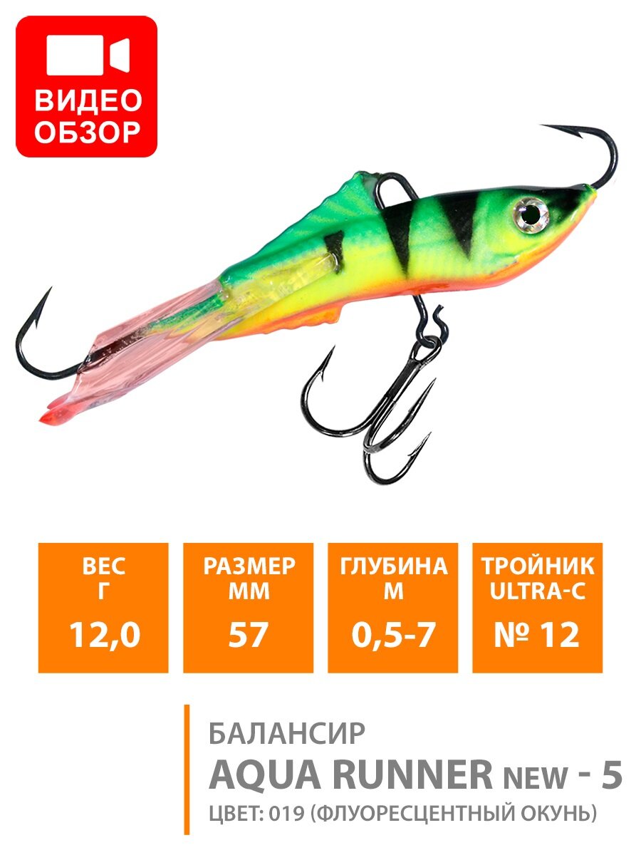 Балансир для зимней рыбалки AQUA Runner 57mm 12g цвет 019