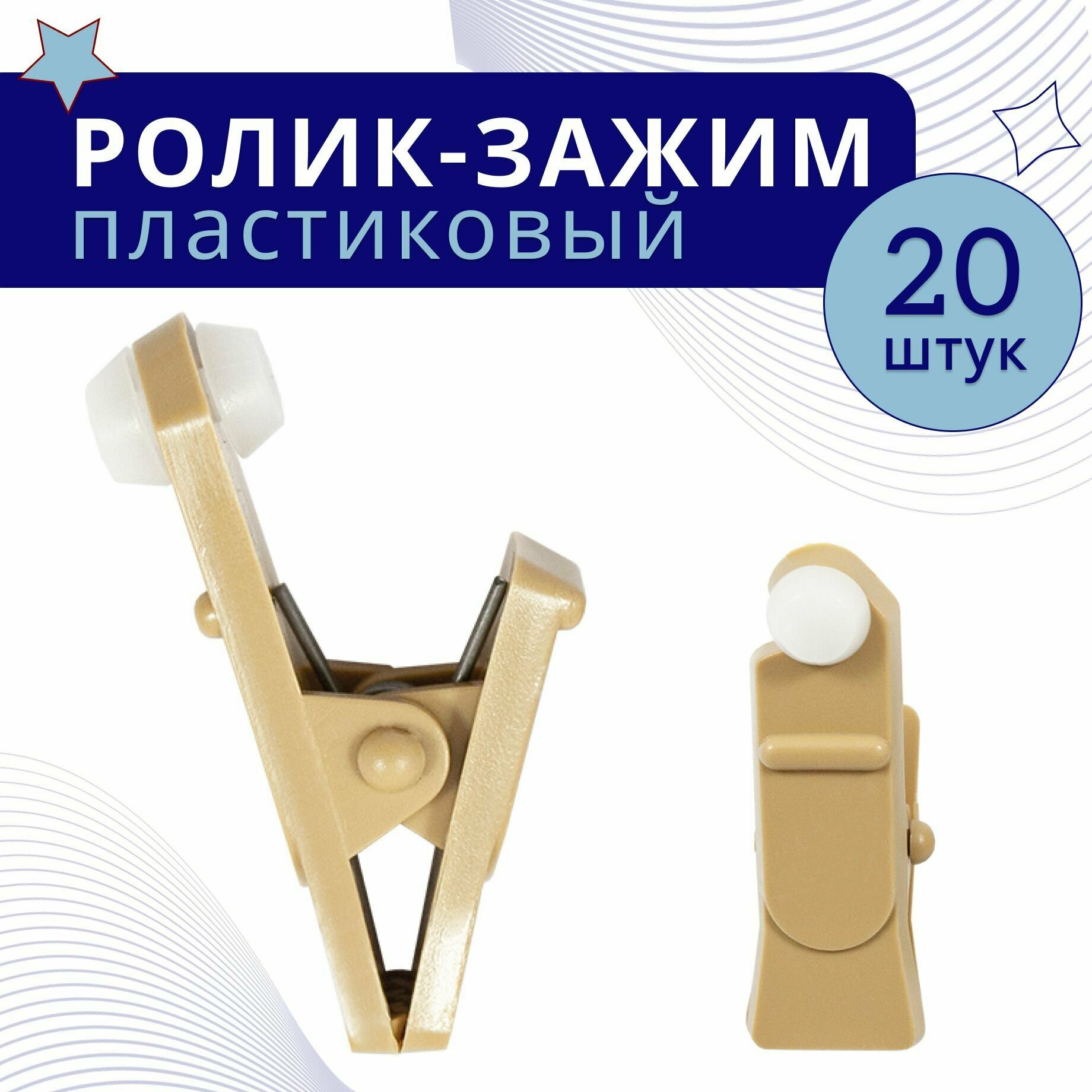 Зажим-ролик, цвет Бежевый, 20 шт. в упаковке, для шинного карниза, пластмассовый