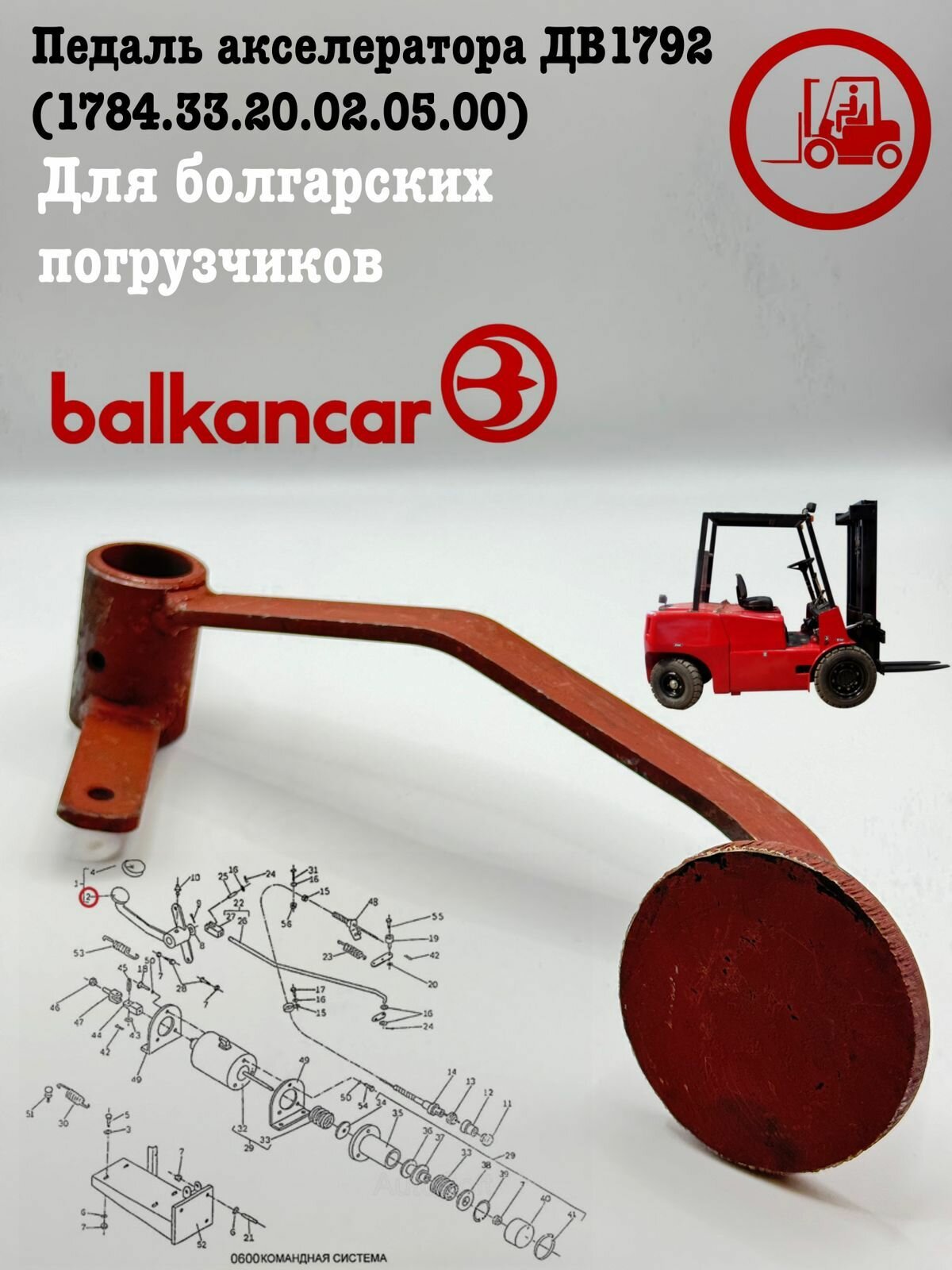 Педаль акселератора balkancar ДВ1792 1784.33.20.02.05.00, для погрузчиков, 1 шт