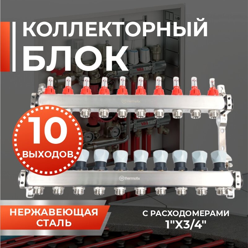 Коллекторная группа из нержавеющей стали Thermofix, 1 дюйм и 3/4 дюйма 10 контуров