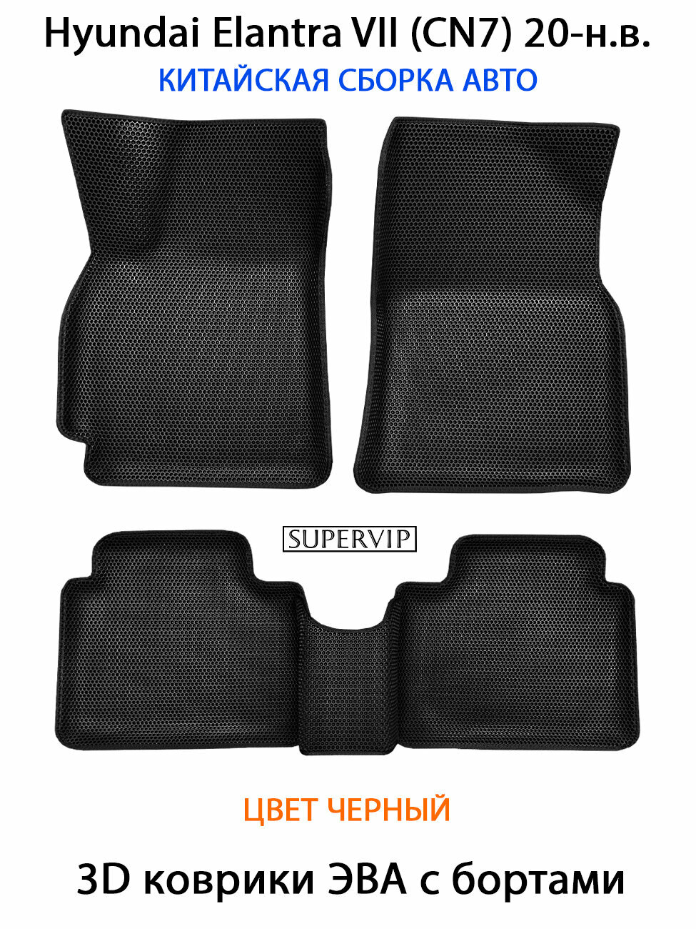 Автоковрики ЭВА с Бортами для Hyundai Elantra VII (CN7) 20-н. в. Китайская сборка. ЕВА соты от SUPERVIP. Черный цвет.