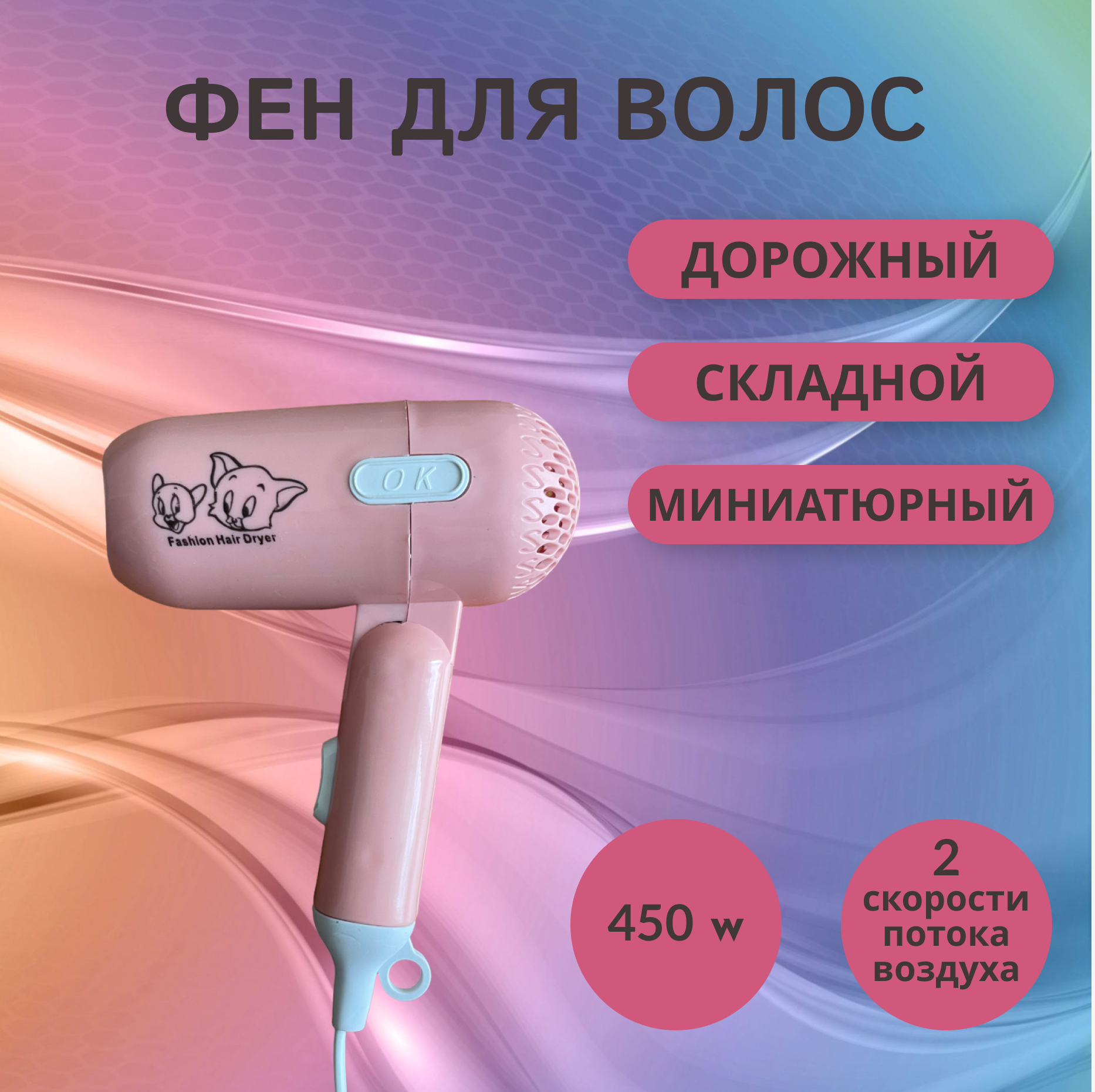 Фен для сушки волос дорожный розовый портативный складной индивидуальный кавайный двухскоростной удобный для использования дома во время поездки после тренировки в командировке для любого типа волос бережное высушивание
