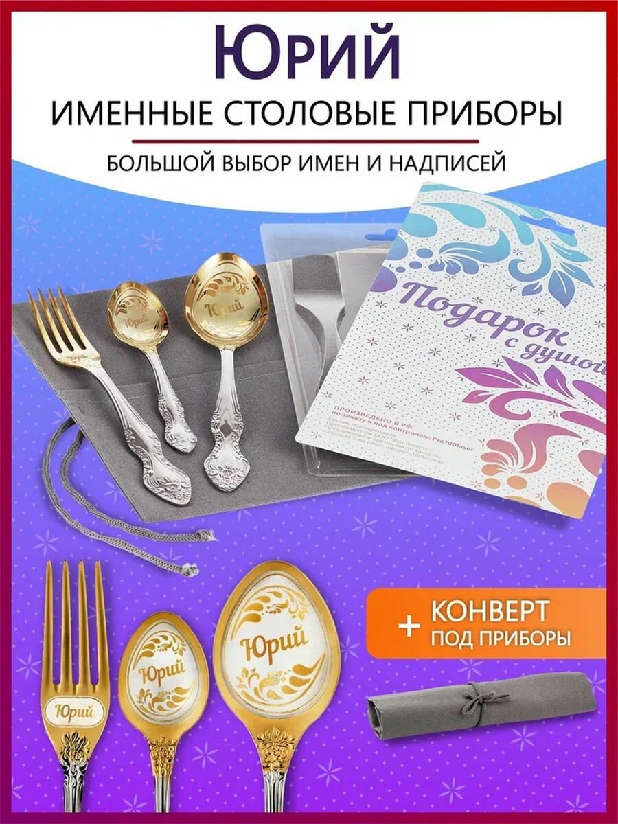 Подарочный набор столовых приборов именных Юрий родным и близким