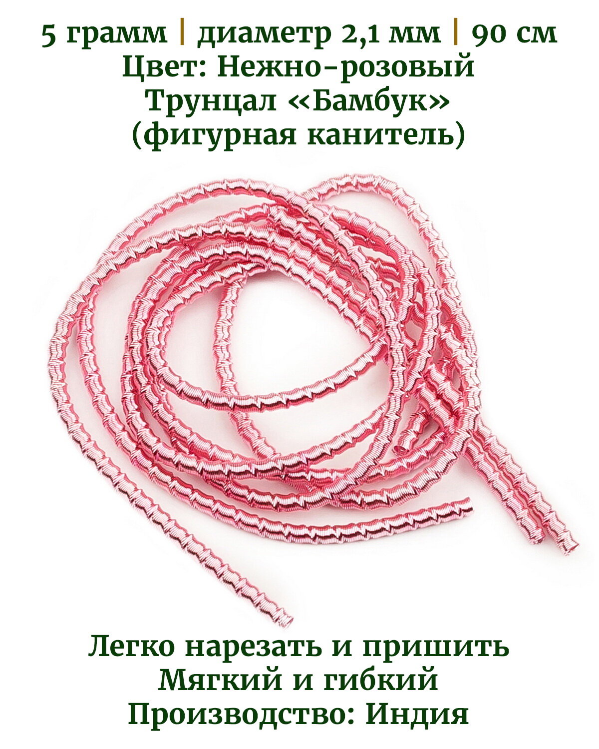 Трунцал (фигурная канитель) "бамбук", 2,1 мм, цвет: нежно-розовый, 5 грамм