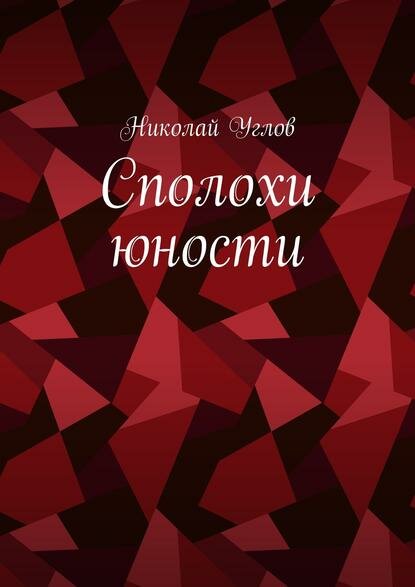 Сполохи юности [Цифровая книга]