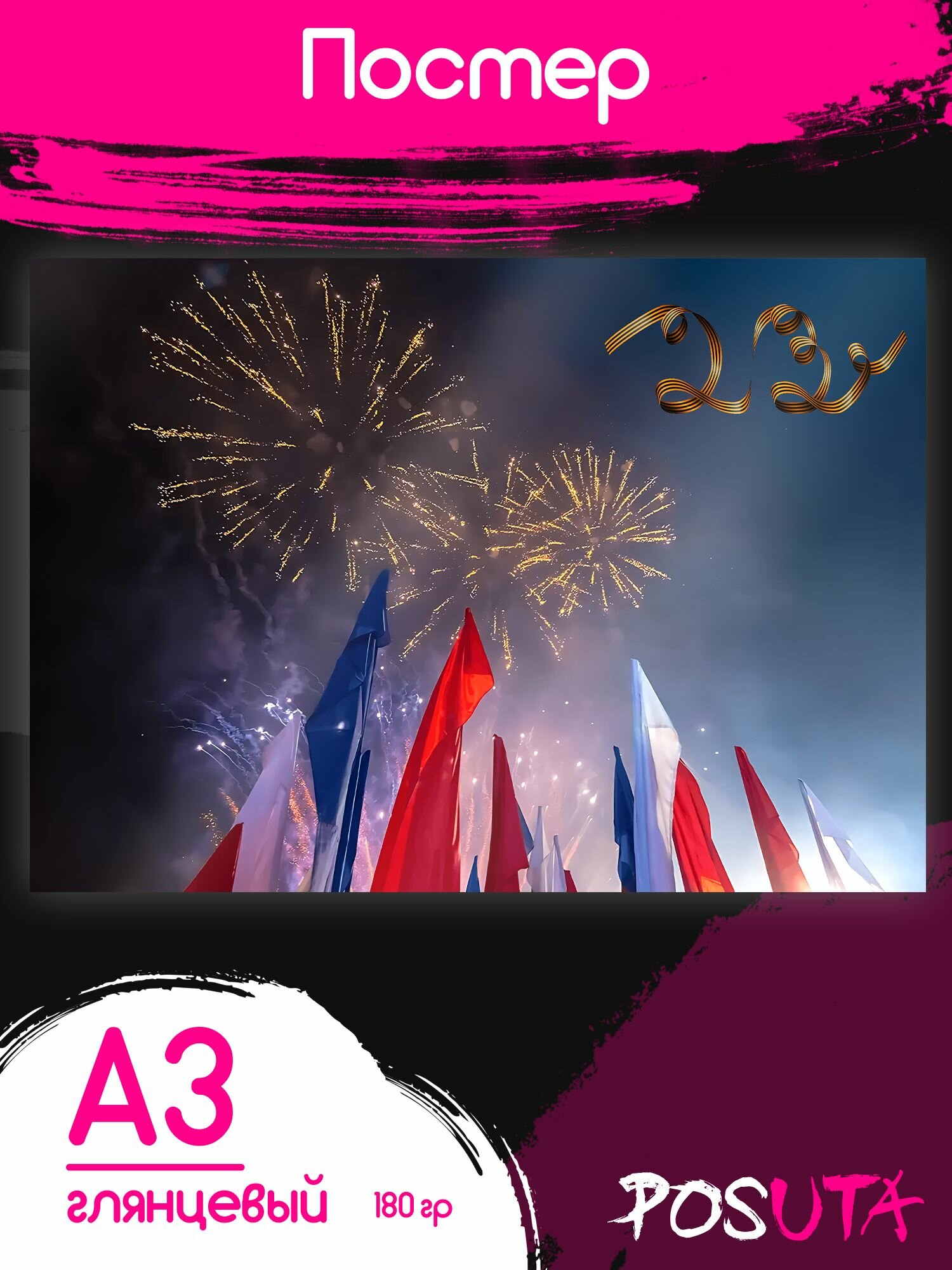 Постеры настенные день защитника Отечества 23 февраля