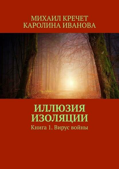 Иллюзия изоляции. Книга 1. Вирус войны [Цифровая книга]