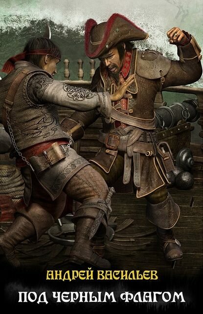 Файролл. Под черным флагом [Цифровая книга]