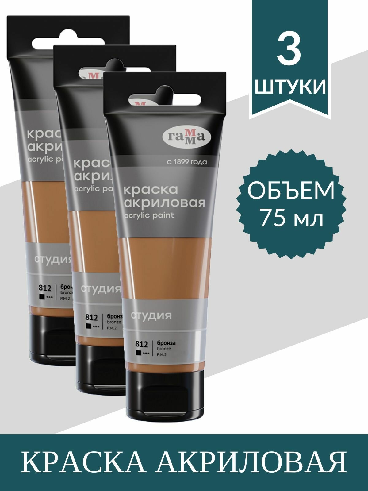 Краска акриловая Гамма "Студия", 75мл, бронза (3 шт)